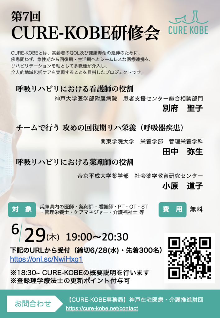 第7回 CURE-KOBE研修のご案内 | CURE-KOBE